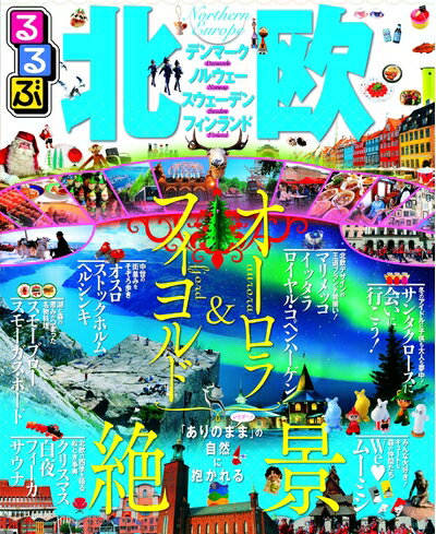 【最短発送日時につきまして】商品のお届け日を「指定なし」としていただきますと最短で発送されます。最短でのお届けをご希望の場合には、お届け日を「指定なし」としてご注文いただきますようお願いいたします。【商品名】るるぶ北欧 (るるぶ情報版海外)...