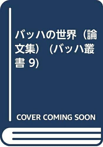 【最短発送日時につきまして】商品のお届け日を「指定なし」としていただきますと最短で発送されます。最短でのお届けをご希望の場合には、お届け日を「指定なし」としてご注文いただきますようお願いいたします。【商品名】バッハの世界（論文集） (バッハ...