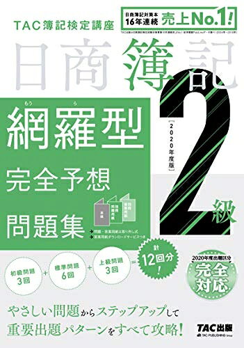 【最短発送日時につきまして】商品のお届け日を「指定なし」としていただきますと最短で発送されます。最短でのお届けをご希望の場合には、お届け日を「指定なし」としてご注文いただきますようお願いいたします。【商品名】日商簿記2級 網羅型完全予想問題...