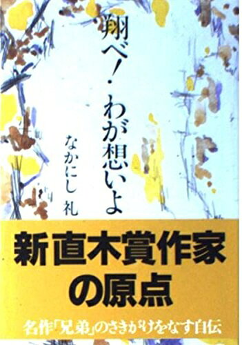 【最短発送日時につきまして】商品のお届け日を「指定なし」としていただきますと最短で発送されます。最短でのお届けをご希望の場合には、お届け日を「指定なし」としてご注文いただきますようお願いいたします。【商品名】跳べわが想いよ (文春文庫 な ...
