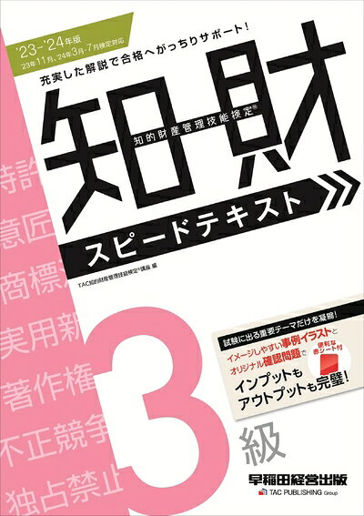 【最短発送日時につきまして】商品のお届け日を「指定なし」としていただきますと最短で発送されます。最短でのお届けをご希望の場合には、お届け日を「指定なし」としてご注文いただきますようお願いいたします。【商品名】2023-2024年版 知的財産...