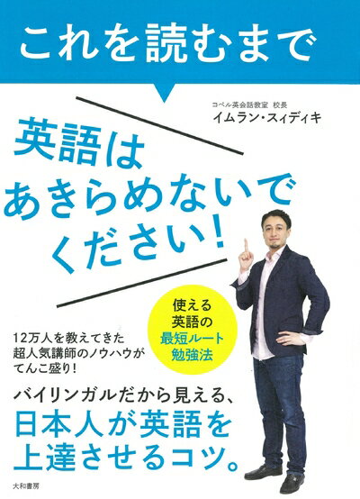 【最短発送日時につきまして】商品のお届け日を「指定なし」としていただきますと最短で発送されます。最短でのお届けをご希望の場合には、お届け日を「指定なし」としてご注文いただきますようお願いいたします。【商品名】これを読むまで英語はあきらめない...