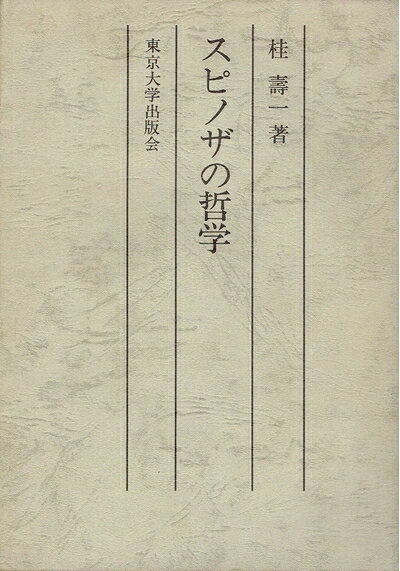 【最短発送日時につきまして】商品のお届け日を「指定なし」としていただきますと最短で発送されます。最短でのお届けをご希望の場合には、お届け日を「指定なし」としてご注文いただきますようお願いいたします。【商品名】スピノザの哲学 (1956年)（...