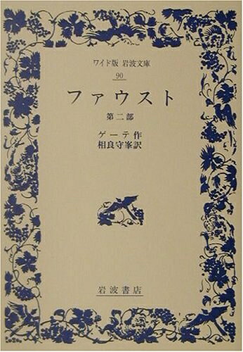 【最短発送日時につきまして】商品のお届け日を「指定なし」としていただきますと最短で発送されます。最短でのお届けをご希望の場合には、お届け日を「指定なし」としてご注文いただきますようお願いいたします。【商品名】ファウスト 2 (ワイド版岩波文...