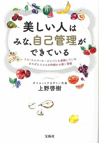 【最短発送日時につきまして】商品のお届け日を「指定なし」としていただきますと最短で発送されます。最短でのお届けをご希望の場合には、お届け日を「指定なし」としてご注文いただきますようお願いいたします。【商品名】美しい人はみな、自己管理ができて...