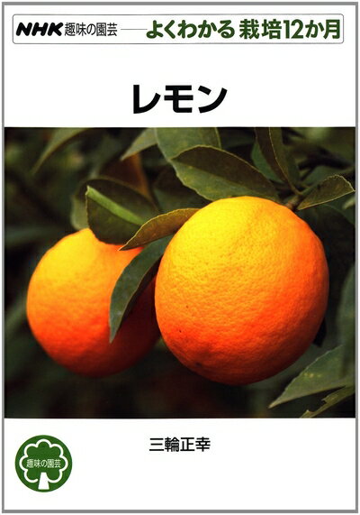 【最短発送日時につきまして】商品のお届け日を「指定なし」としていただきますと最短で発送されます。最短でのお届けをご希望の場合には、お届け日を「指定なし」としてご注文いただきますようお願いいたします。【商品名】レモン (NHK趣味の園芸 よく...