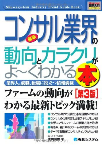 【最短発送日時につきまして】商品のお届け日を「指定なし」としていただきますと最短で発送されます。最短でのお届けをご希望の場合には、お届け日を「指定なし」としてご注文いただきますようお願いいたします。【商品名】図解入門業界研究最新コンサル業界...