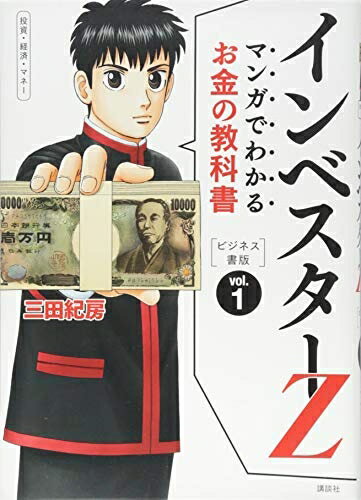 【最短発送日時につきまして】商品のお届け日を「指定なし」としていただきますと最短で発送されます。最短でのお届けをご希望の場合には、お届け日を「指定なし」としてご注文いただきますようお願いいたします。【商品名】マンガでわかるお金の教科書 イン...
