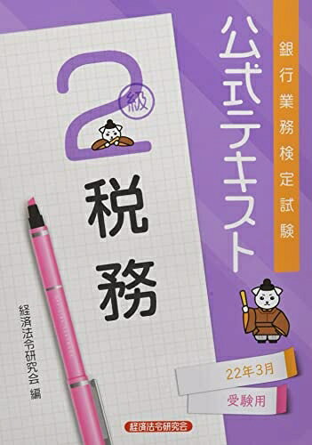 【最短発送日時につきまして】商品のお届け日を「指定なし」としていただきますと最短で発送されます。最短でのお届けをご希望の場合には、お届け日を「指定なし」としてご注文いただきますようお願いいたします。【商品名】銀行業務検定試験公式テキスト税務...