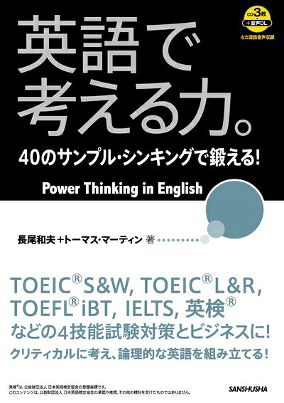 【最短発送日時につきまして】商品のお届け日を「指定なし」としていただきますと最短で発送されます。最短でのお届けをご希望の場合には、お届け日を「指定なし」としてご注文いただきますようお願いいたします。【商品名】CD3枚付 英語で考える力。40...