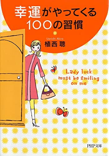 【最短発送日時につきまして】商品のお届け日を「指定なし」としていただきますと最短で発送されます。最短でのお届けをご希望の場合には、お届け日を「指定なし」としてご注文いただきますようお願いいたします。【商品名】幸運がやってくる100の習慣 (...