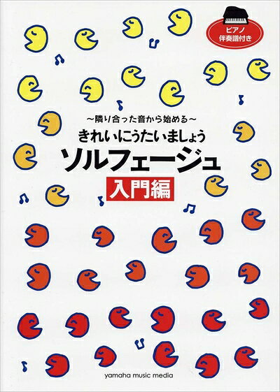 【最短発送日時につきまして】商品のお届け日を「指定なし」としていただきますと最短で発送されます。最短でのお届けをご希望の場合には、お届け日を「指定なし」としてご注文いただきますようお願いいたします。【商品名】きれいにうたいましょう ソルフェ...