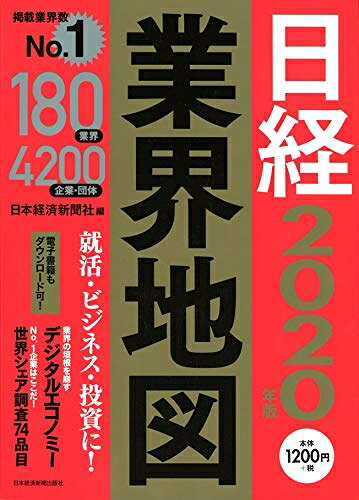 【最短発送日時につきまして】商品のお届け日を「指定なし」としていただきますと最短で発送されます。最短でのお届けをご希望の場合には、お届け日を「指定なし」としてご注文いただきますようお願いいたします。【商品名】日経業界地図 2020年版（中古...