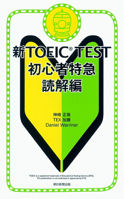【最短発送日時につきまして】商品のお届け日を「指定なし」としていただきますと最短で発送されます。最短でのお届けをご希望の場合には、お届け日を「指定なし」としてご注文いただきますようお願いいたします。【商品名】新TOEIC TEST 初心者特...