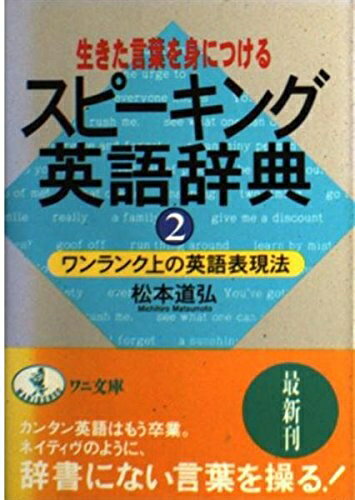 【最短発送日時につきまして】商品のお届け日を「指定なし」としていただきますと最短で発送されます。最短でのお届けをご希望の場合には、お届け日を「指定なし」としてご注文いただきますようお願いいたします。【商品名】スピーキング英語辞典 2: 生き...
