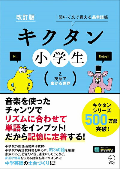 【最短発送日時につきまして】商品のお届け日を「指定なし」としていただきますと最短で発送されます。最短でのお届けをご希望の場合には、お届け日を「指定なし」としてご注文いただきますようお願いいたします。【商品名】【音声DL付】改訂版 キクタン小...