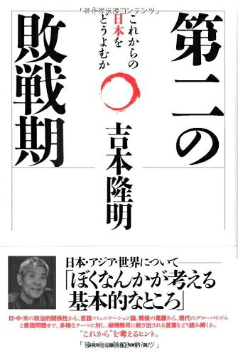 【最短発送日時につきまして】商品のお届け日を「指定なし」としていただきますと最短で発送されます。最短でのお届けをご希望の場合には、お届け日を「指定なし」としてご注文いただきますようお願いいたします。【商品名】第二の敗戦期　これからの日本をど...