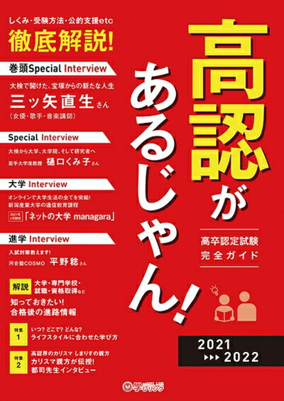 【最短発送日時につきまして】商品のお届け日を「指定なし」としていただきますと最短で発送されます。最短でのお届けをご希望の場合には、お届け日を「指定なし」としてご注文いただきますようお願いいたします。【商品名】高認があるじゃん! 2021-2...