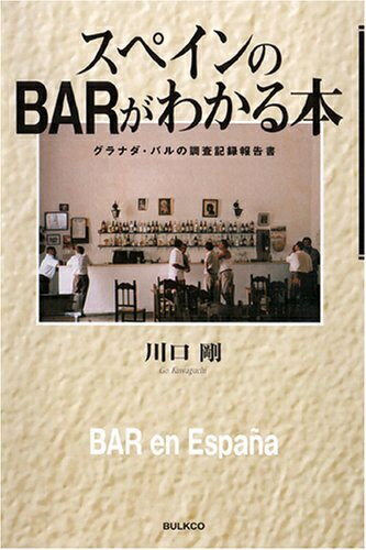 【最短発送日時につきまして】商品のお届け日を「指定なし」としていただきますと最短で発送されます。最短でのお届けをご希望の場合には、お届け日を「指定なし」としてご注文いただきますようお願いいたします。【商品名】スペインのBARがわかる本: グ...