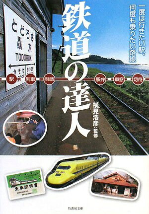 【最短発送日時につきまして】商品のお届け日を「指定なし」としていただきますと最短で発送されます。最短でのお届けをご希望の場合には、お届け日を「指定なし」としてご注文いただきますようお願いいたします。【商品名】鉄道の達人 (竹書房文庫)（中古...