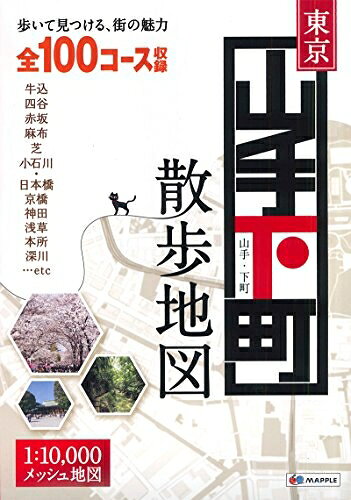 【最短発送日時につきまして】商品のお届け日を「指定なし」としていただきますと最短で発送されます。最短でのお届けをご希望の場合には、お届け日を「指定なし」としてご注文いただきますようお願いいたします。【商品名】東京 山手・下町 散歩地図 (旅...