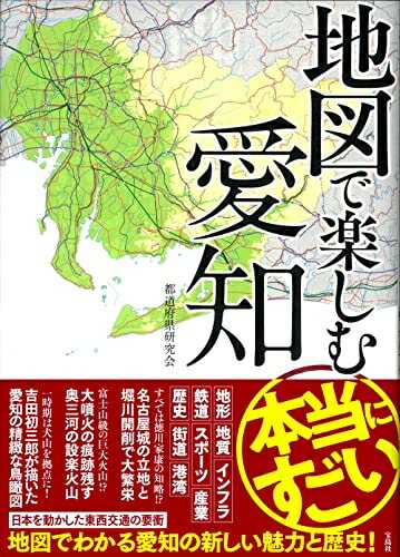 【最短発送日時につきまして】商品のお届け日を「指定なし」としていただきますと最短で発送されます。最短でのお届けをご希望の場合には、お届け日を「指定なし」としてご注文いただきますようお願いいたします。【商品名】地図で楽しむ本当にすごい愛知（中...