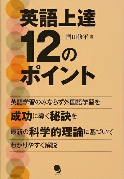 【最短発送日時につきまして】商品のお届け日を「指定なし」としていただきますと最短で発送されます。最短でのお届けをご希望の場合には、お届け日を「指定なし」としてご注文いただきますようお願いいたします。【商品名】英語上達12のポイント（中古品）...
