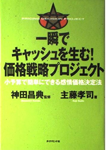 【最短発送日時につきまして】商品のお届け日を「指定なし」としていただきますと最短で発送されます。最短でのお届けをご希望の場合には、お届け日を「指定なし」としてご注文いただきますようお願いいたします。【商品名】一瞬でキャッシュを生む!価格戦略...