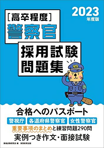 【最短発送日時につきまして】商品のお届け日を「指定なし」としていただきますと最短で発送されます。最短でのお届けをご希望の場合には、お届け日を「指定なし」としてご注文いただきますようお願いいたします。【商品名】[高卒程度]警察官 採用試験問題...