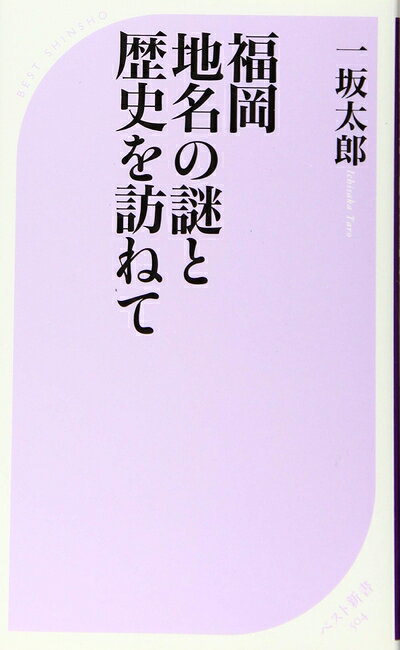 【最短発送日時につきまして】商品のお届け日を「指定なし」としていただきますと最短で発送されます。最短でのお届けをご希望の場合には、お届け日を「指定なし」としてご注文いただきますようお願いいたします。【商品名】福岡 地名の謎と歴史を訪ねて (...