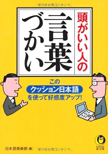 【最短発送日時につきまして】商品のお届け日を「指定なし」としていただきますと最短で発送されます。最短でのお届けをご希望の場合には、お届け日を「指定なし」としてご注文いただきますようお願いいたします。【商品名】頭がいい人の言葉づかい (KAW...