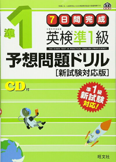 【最短発送日時につきまして】商品のお届け日を「指定なし」としていただきますと最短で発送されます。最短でのお届けをご希望の場合には、お届け日を「指定なし」としてご注文いただきますようお願いいたします。【商品名】【旧版】7日間完成 英検準1級予...
