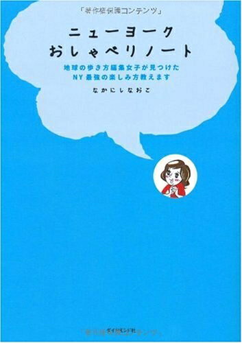 【最短発送日時につきまして】商品のお届け日を「指定なし」としていただきますと最短で発送されます。最短でのお届けをご希望の場合には、お届け日を「指定なし」としてご注文いただきますようお願いいたします。【商品名】ニューヨークおしゃべりノート―地...