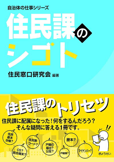 【最短発送日時につきまして】商品のお届け日を「指定なし」としていただきますと最短で発送されます。最短でのお届けをご希望の場合には、お届け日を「指定なし」としてご注文いただきますようお願いいたします。【商品名】自治体の仕事シリーズ 住民課のシ...