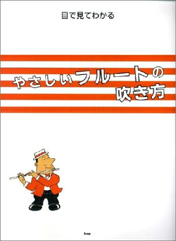 【最短発送日時につきまして】商品のお届け日を「指定なし」としていただきますと最短で発送されます。最短でのお届けをご希望の場合には、お届け日を「指定なし」としてご注文いただきますようお願いいたします。【商品名】目で見てわかる やさしい フルー...
