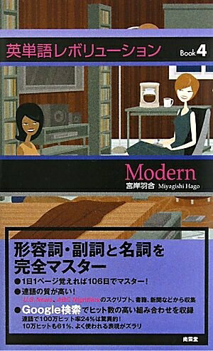 【最短発送日時につきまして】商品のお届け日を「指定なし」としていただきますと最短で発送されます。最短でのお届けをご希望の場合には、お届け日を「指定なし」としてご注文いただきますようお願いいたします。【商品名】英単語レボリューションBOOK4...