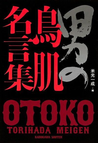 【最短発送日時につきまして】商品のお届け日を「指定なし」としていただきますと最短で発送されます。最短でのお届けをご希望の場合には、お届け日を「指定なし」としてご注文いただきますようお願いいたします。【商品名】男の鳥肌名言集（中古品）中古本の...