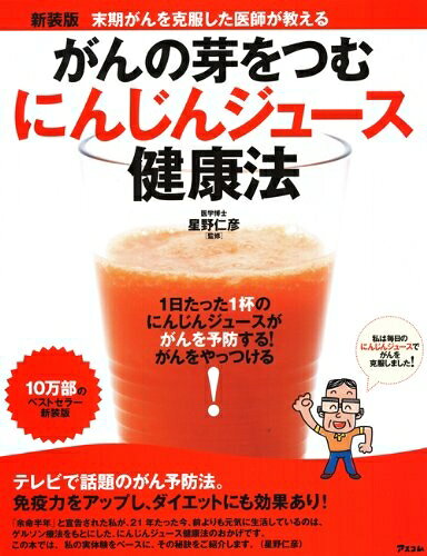 【最短発送日時につきまして】商品のお届け日を「指定なし」としていただきますと最短で発送されます。最短でのお届けをご希望の場合には、お届け日を「指定なし」としてご注文いただきますようお願いいたします。【商品名】がんの芽をつむにんじんジュース健...