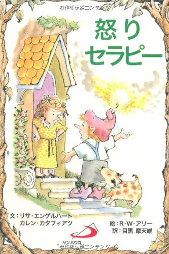 【最短発送日時につきまして】商品のお届け日を「指定なし」としていただきますと最短で発送されます。最短でのお届けをご希望の場合には、お届け日を「指定なし」としてご注文いただきますようお願いいたします。【商品名】怒りセラピー (Elf‐Help...
