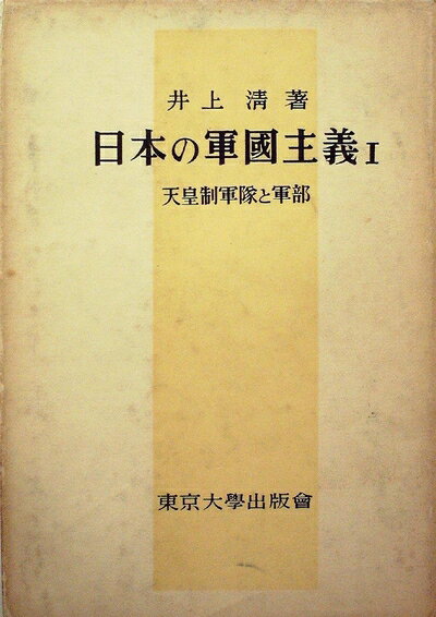 【最短発送日時につきまして】商品のお届け日を「指定なし」としていただきますと最短で発送されます。最短でのお届けをご希望の場合には、お届け日を「指定なし」としてご注文いただきますようお願いいたします。【商品名】日本の軍国主義〈第1〉天皇制軍隊...
