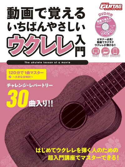 【最短発送日時につきまして】商品のお届け日を「指定なし」としていただきますと最短で発送されます。最短でのお届けをご希望の場合には、お届け日を「指定なし」としてご注文いただきますようお願いいたします。【商品名】動画で覚える いちばんやさしいウ...