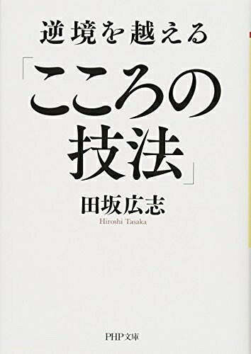 【最短発送日時につきまして】商品のお届け日を「指定なし」としていただきますと最短で発送されます。最短でのお届けをご希望の場合には、お届け日を「指定なし」としてご注文いただきますようお願いいたします。【商品名】逆境を越える「こころの技法」 (...