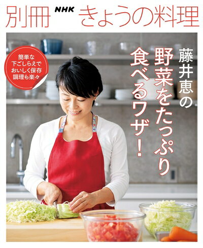 【最短発送日時につきまして】商品のお届け日を「指定なし」としていただきますと最短で発送されます。最短でのお届けをご希望の場合には、お届け日を「指定なし」としてご注文いただきますようお願いいたします。【商品名】藤井恵の野菜をたっぷり食べるワザ...