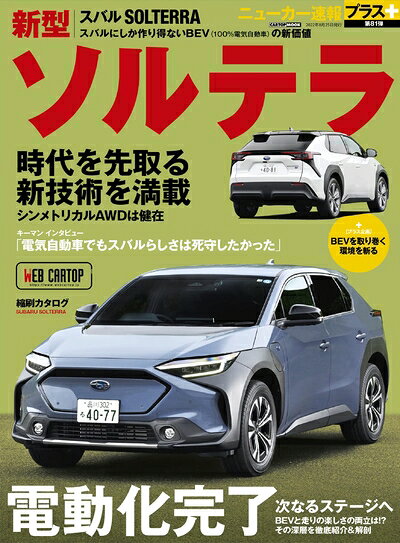 【最短発送日時につきまして】商品のお届け日を「指定なし」としていただきますと最短で発送されます。最短でのお届けをご希望の場合には、お届け日を「指定なし」としてご注文いただきますようお願いいたします。【商品名】ニューカー速報プラス 第81弾 ...