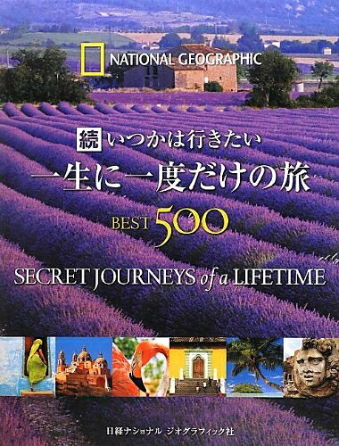 【最短発送日時につきまして】商品のお届け日を「指定なし」としていただきますと最短で発送されます。最短でのお届けをご希望の場合には、お届け日を「指定なし」としてご注文いただきますようお願いいたします。【商品名】続 いつかは行きたい 一生に一度...