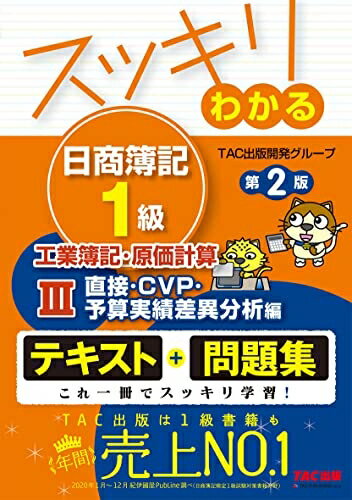 【最短発送日時につきまして】商品のお届け日を「指定なし」としていただきますと最短で発送されます。最短でのお届けをご希望の場合には、お届け日を「指定なし」としてご注文いただきますようお願いいたします。【商品名】スッキリわかる日商簿記1級 工業...