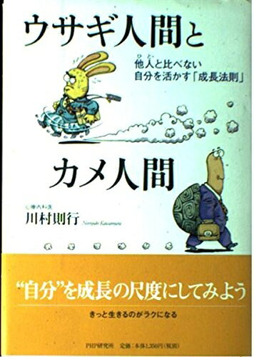 【最短発送日時につきまして】商品のお届け日を「指定なし」としていただきますと最短で発送されます。最短でのお届けをご希望の場合には、お届け日を「指定なし」としてご注文いただきますようお願いいたします。【商品名】ウサギ人間とカメ人間: 他人と比...
