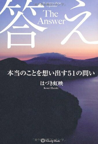 【最短発送日時につきまして】商品のお届け日を「指定なし」としていただきますと最短で発送されます。最短でのお届けをご希望の場合には、お届け日を「指定なし」としてご注文いただきますようお願いいたします。【商品名】答え 本当のことを想い出す51の...