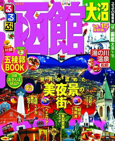 【最短発送日時につきまして】商品のお届け日を「指定なし」としていただきますと最短で発送されます。最短でのお届けをご希望の場合には、お届け日を「指定なし」としてご注文いただきますようお願いいたします。【商品名】るるぶ函館 大沼'14〜'15 ...