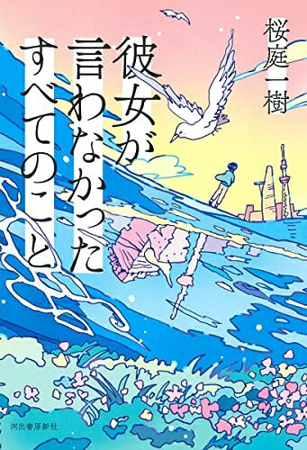 【最短発送日時につきまして】商品のお届け日を「指定なし」としていただきますと最短で発送されます。最短でのお届けをご希望の場合には、お届け日を「指定なし」としてご注文いただきますようお願いいたします。【商品名】彼女が言わなかったすべてのこと（...